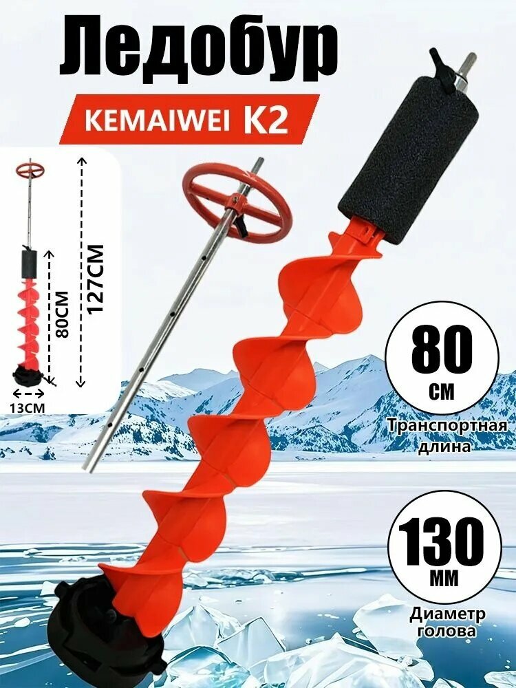 KEMAIWEI Ледобур , диаметр:130 мм
