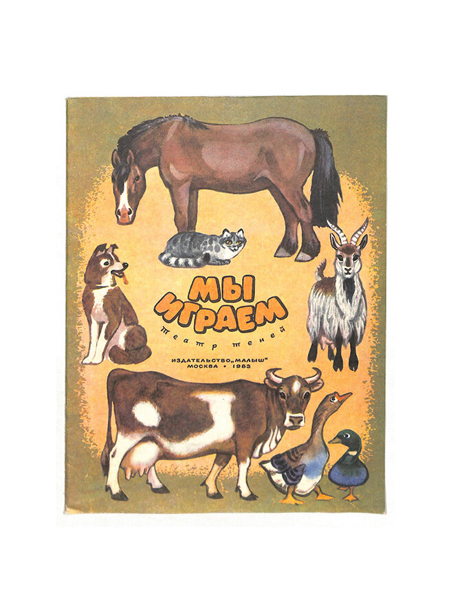 Мы играем. Книжка-театр