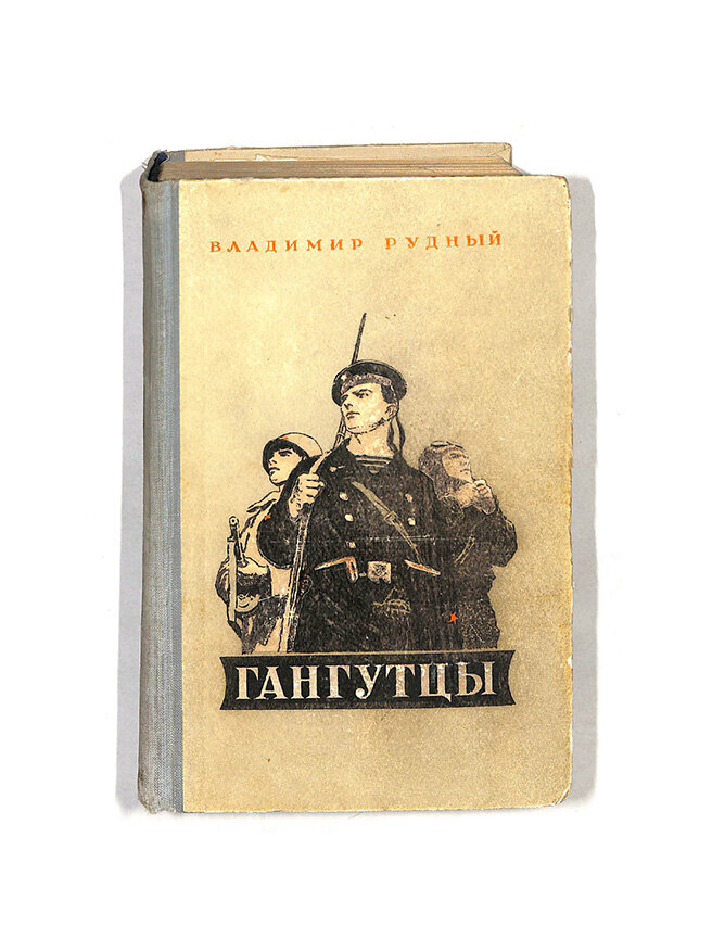 Гангутцы
