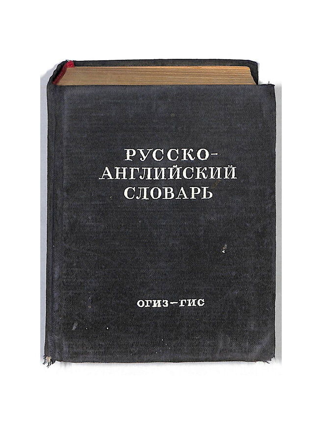 Русско-английский словарь