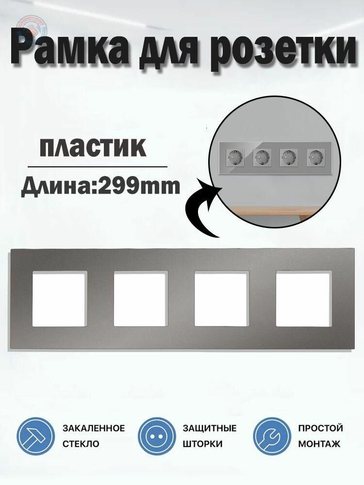 Рамка электроустановочная на 4 поста, пластиковая, серого цвета, 299х86 мм, универсальная для модульных механизмов, лёгкий монтаж, стильный дизайн