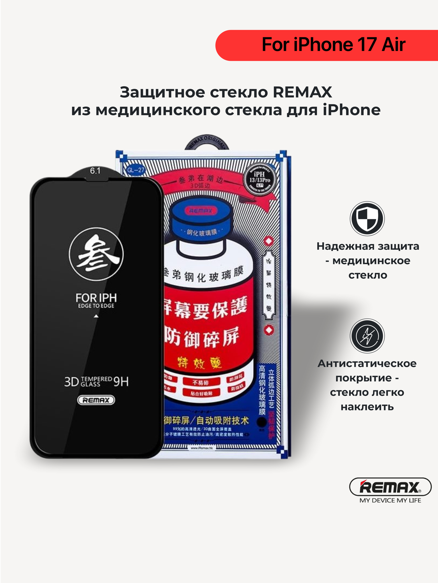Защитное стекло из медицинского стекла Remax GL27 для iPhone 17 Air