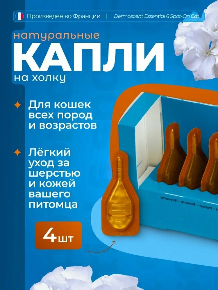 Здоровая кожа и блестящая шерсть Dermoscent Essential 6 Spot-On для кошек