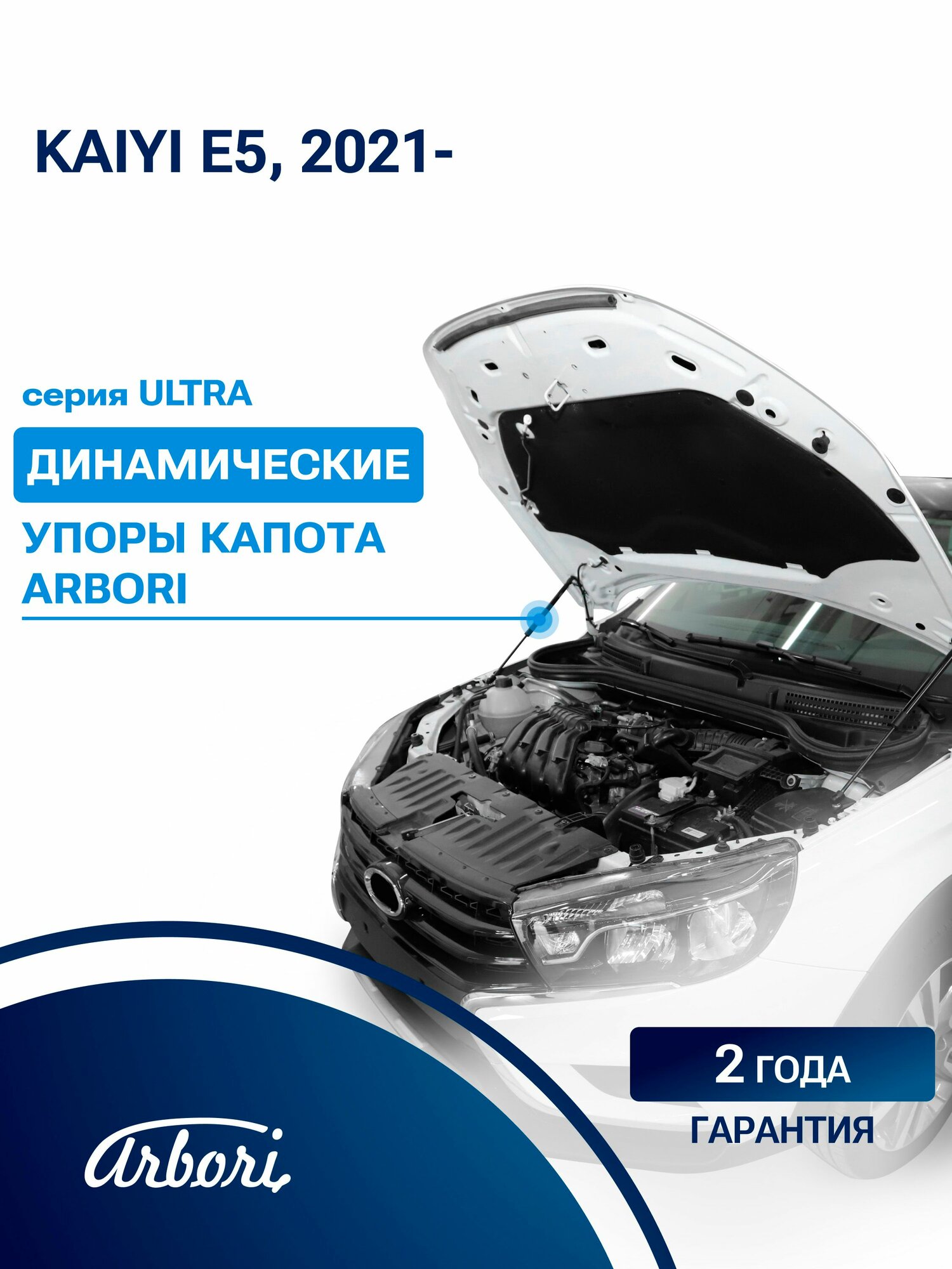Упоры капота для KAIYI E5, 2021-, к-т 2 шт / Каию Е5