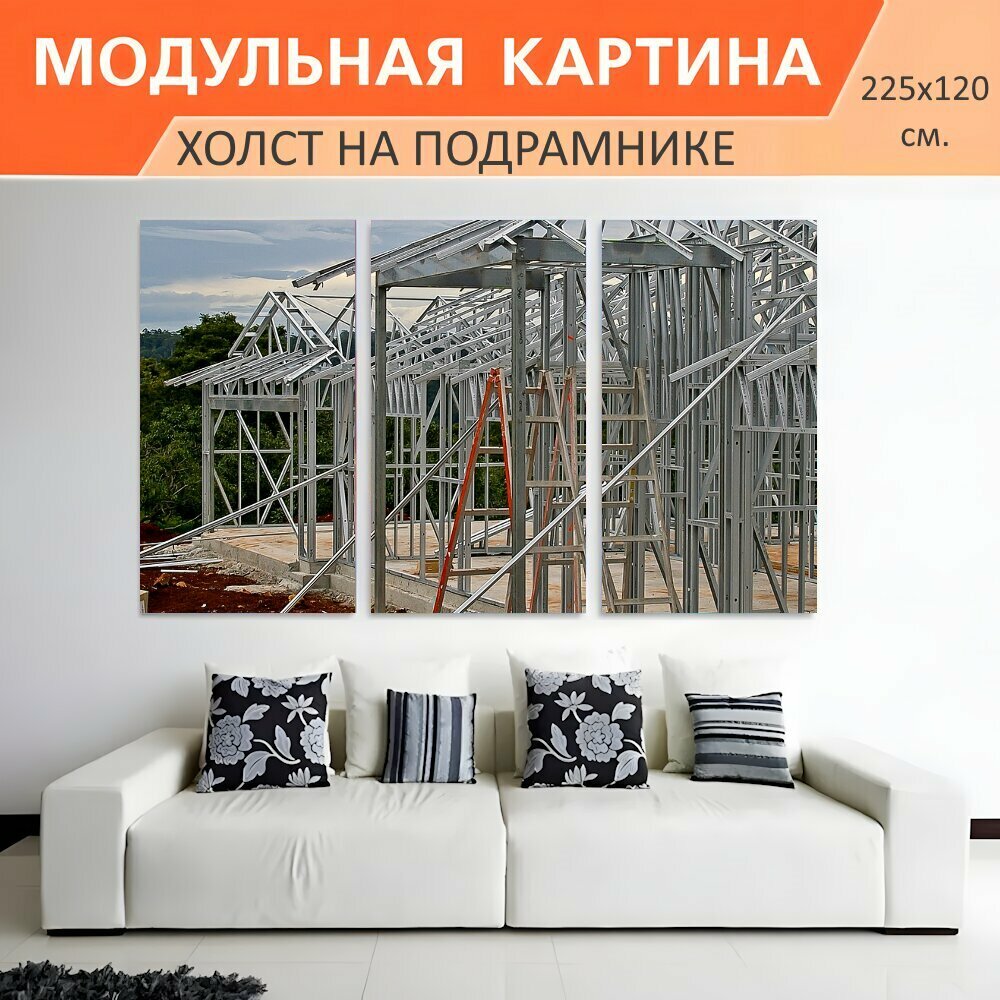 Модульная картина на холсте "Домостроение, строительство, стальной каркас" триптих на подрамнике 225х120 см. для интерьера