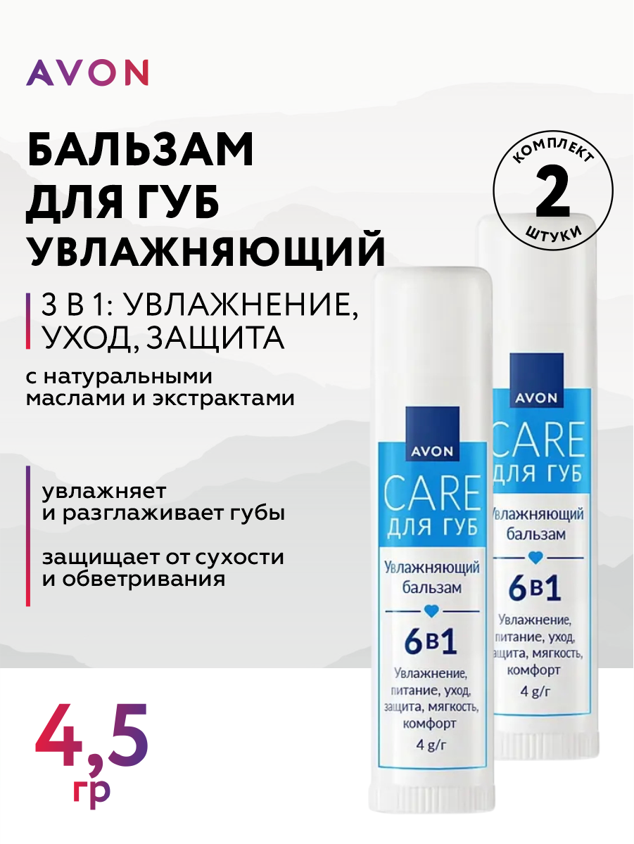 Бальзам для губ Avon Care 3в1 Увлажняющий 4,5 гр. х 2 шт.