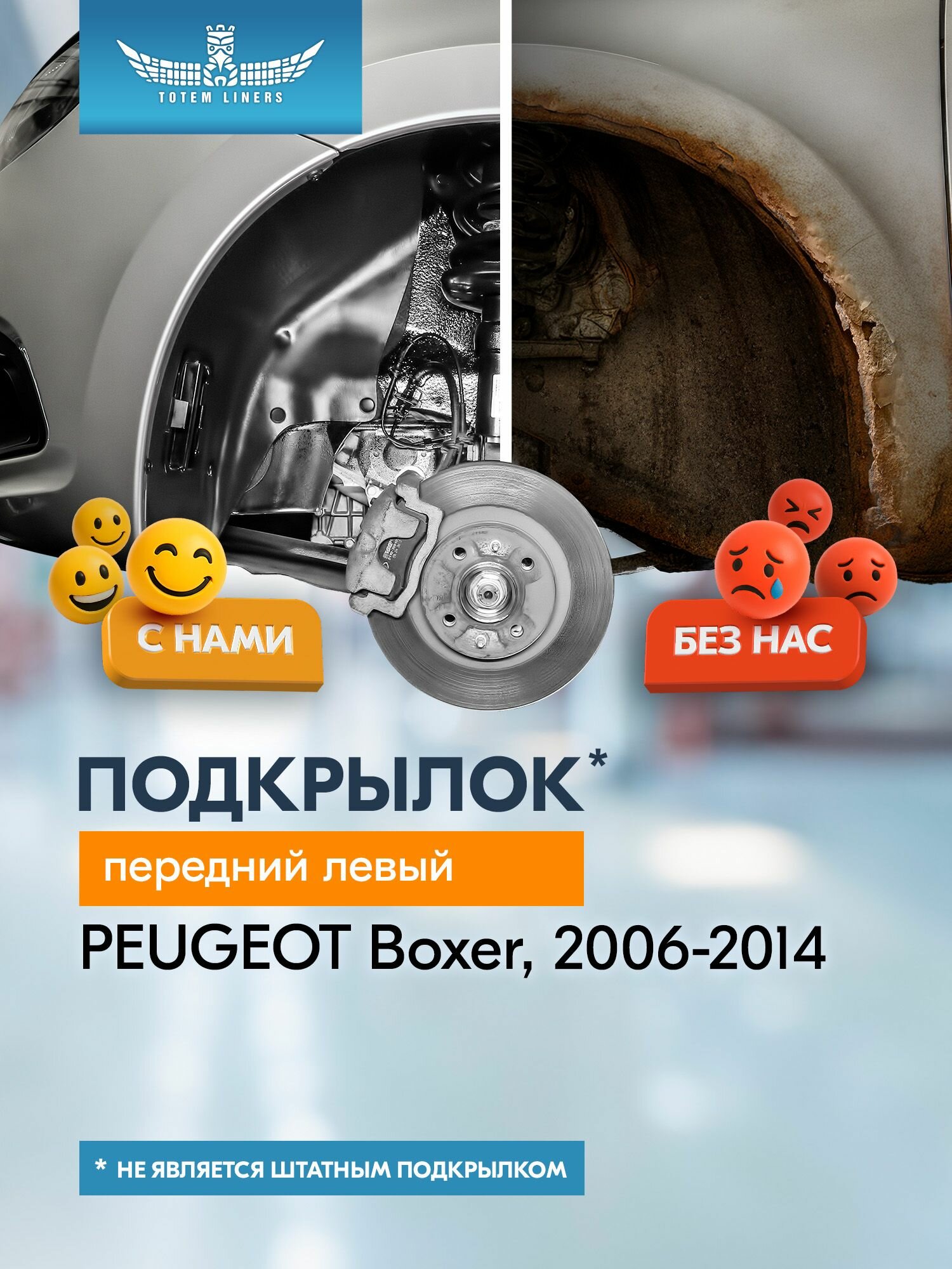 Подкрылок PEUGEOT Boxer /CITROEN Jumper, 2006-2014 с расширителями арок (передний левый) / Пежо Боксер