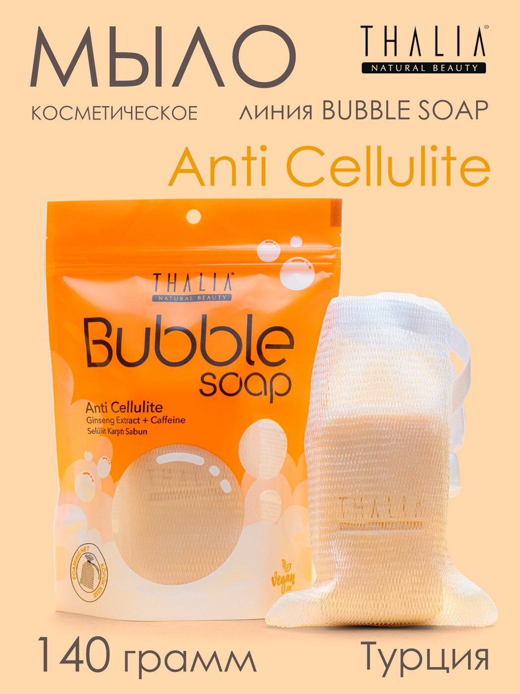 Thalia / Мыло твердое натуральное серия "BUBBLE SOAP" 1 шт, 140 г / Anti Cellulite