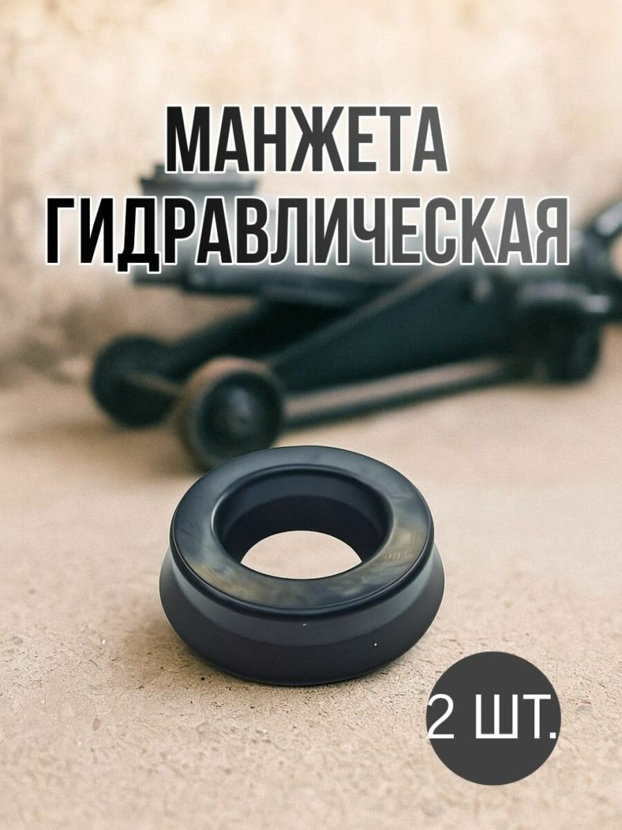 Комплект 2 шт. Манжета гидравлическая 1-025x015 подходит для домкрата