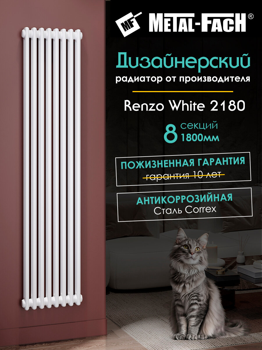 2180 - вертикальный двухтрубный радиатор высотой 1800 мм, боковое подключение, 8 секций, белый