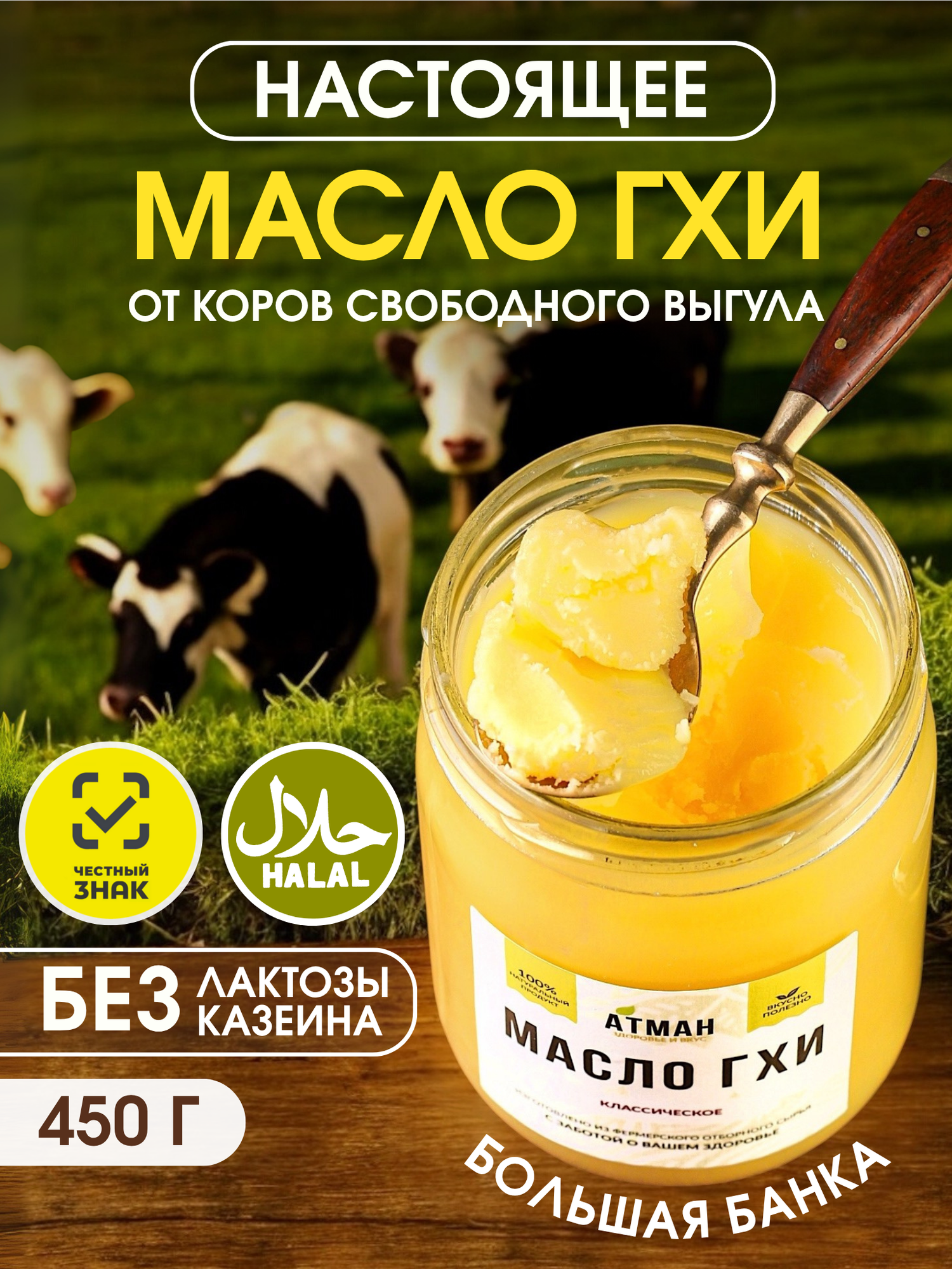 Классическое масло ГХИ атман, масло для жарки, фермерское масло натуральное, кето продукт 99% жирности, 450 г. от атман