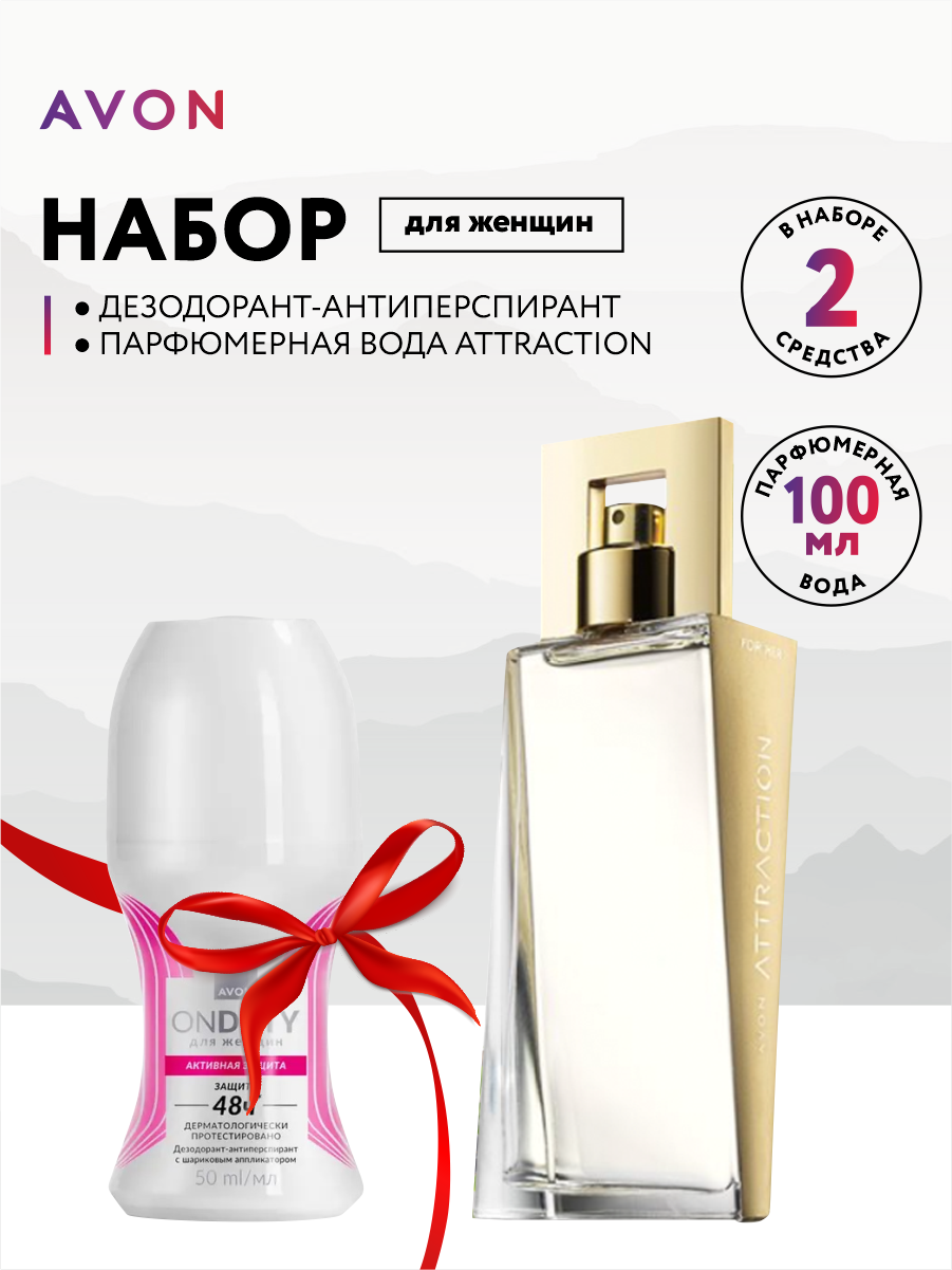 Набор Avon Парфюмерная вода Attraction для нее + Дезодорант-антиперспирант Активная защита