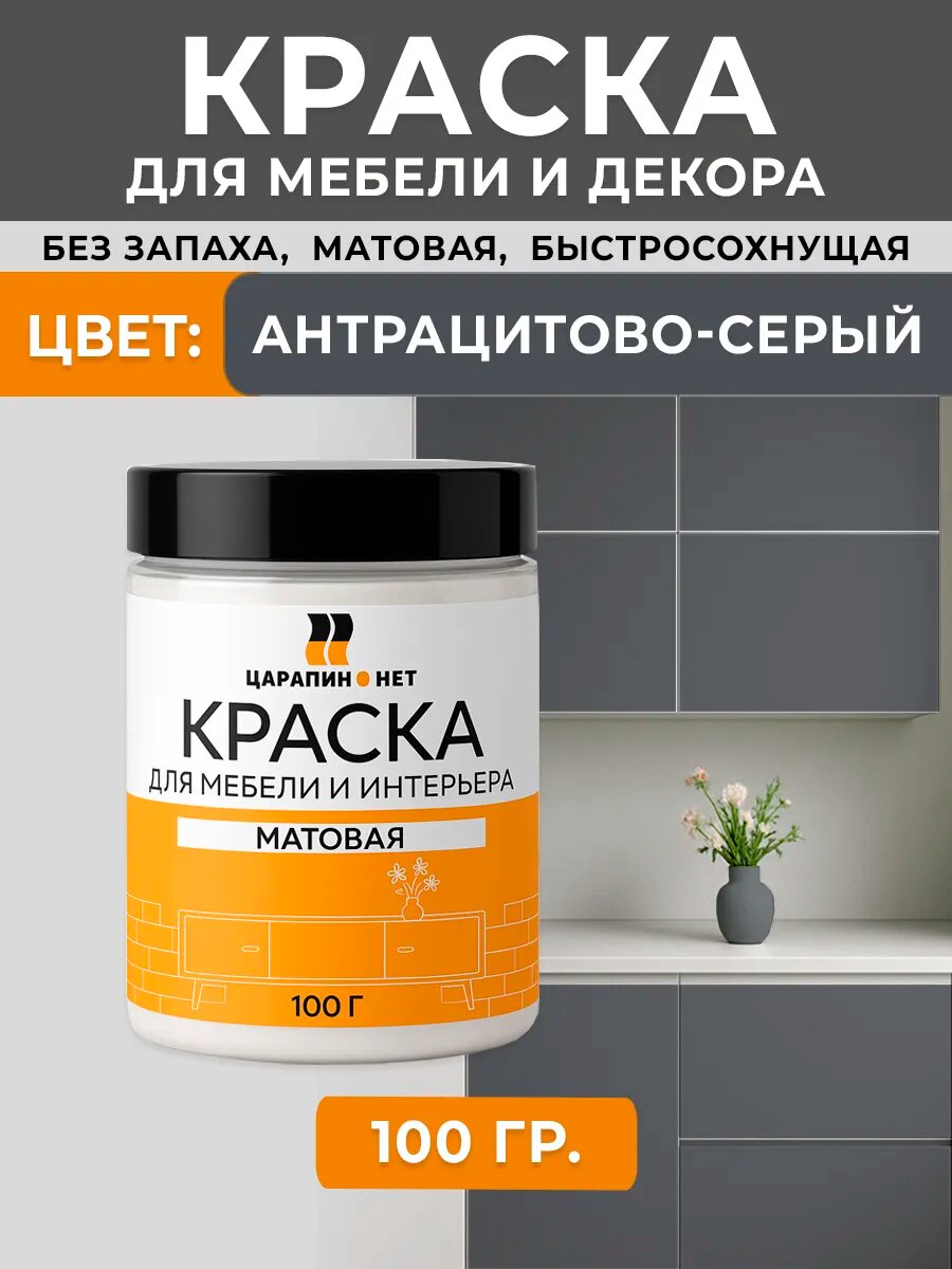 Краска для мебели и декора матовая, универсальная RAL 7016 антрацитово-серый, 100 гр.