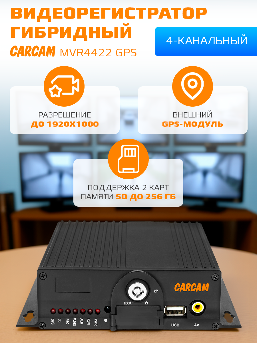 Автомобильный видеорегистратор CARCAM MVR4422, 1920x1080p, GPS