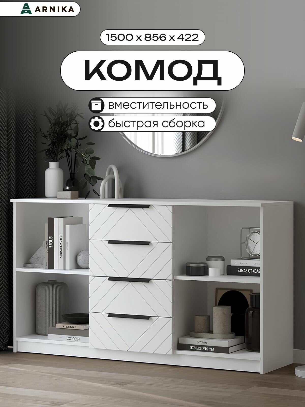 ARNIKA Комод с ящиками для одежды белый Квадро 1500, 150х42.2х85.6 см