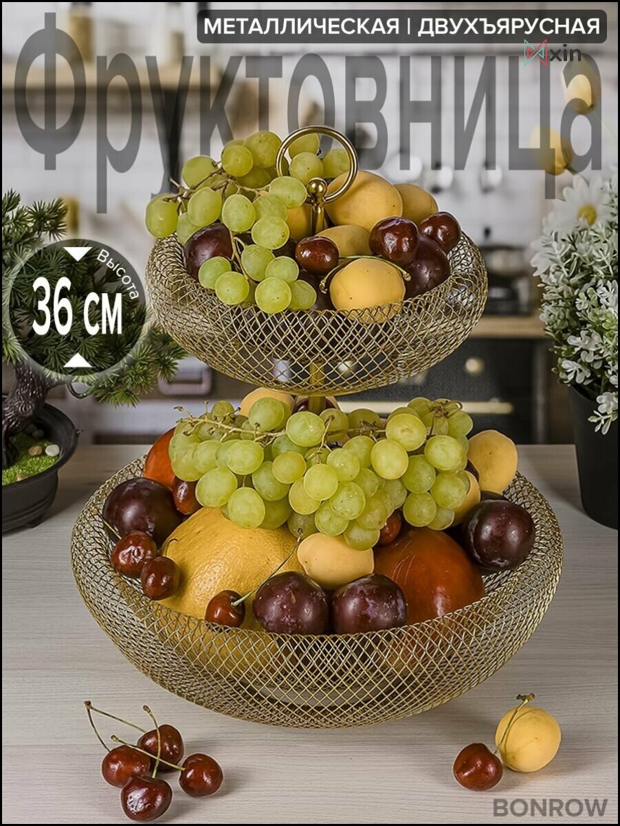 Фруктовница многоярусная BONROW, Конфетница двухъярусная металлическая, Посуда для кухни