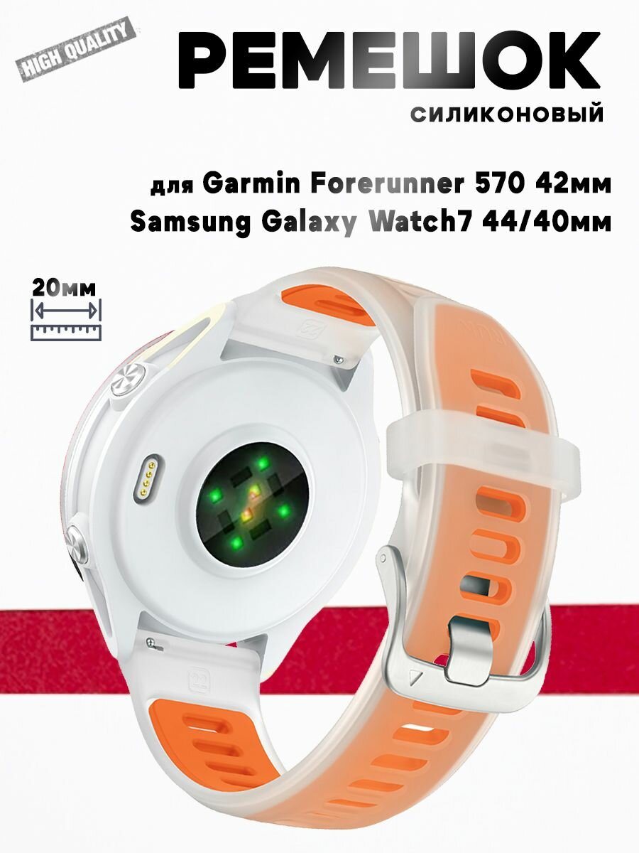Ремешок 20мм для Garmin Forerunner 570 42мм / Samsung Galaxy Watch7 44мм / 40мм, силиконовый, оранжевый