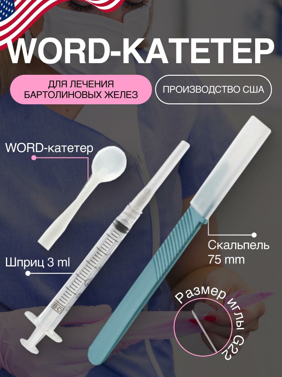 Ворд катетер (Word Bartholin Catheter) для лечения бартолинита