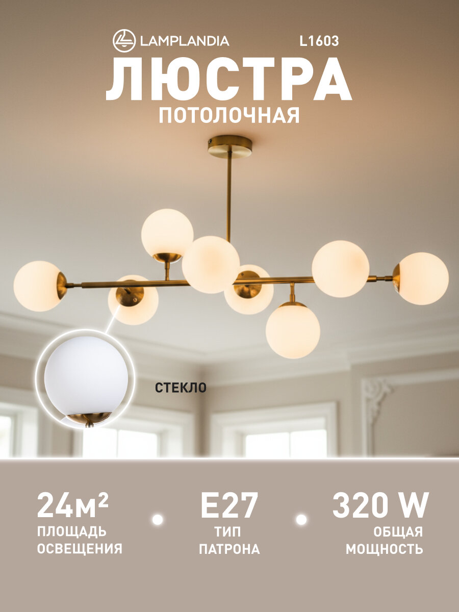 Люстра потолочная Lamplandia L1603 GLOBULE GOLDEN, E27*8 макс 40Вт