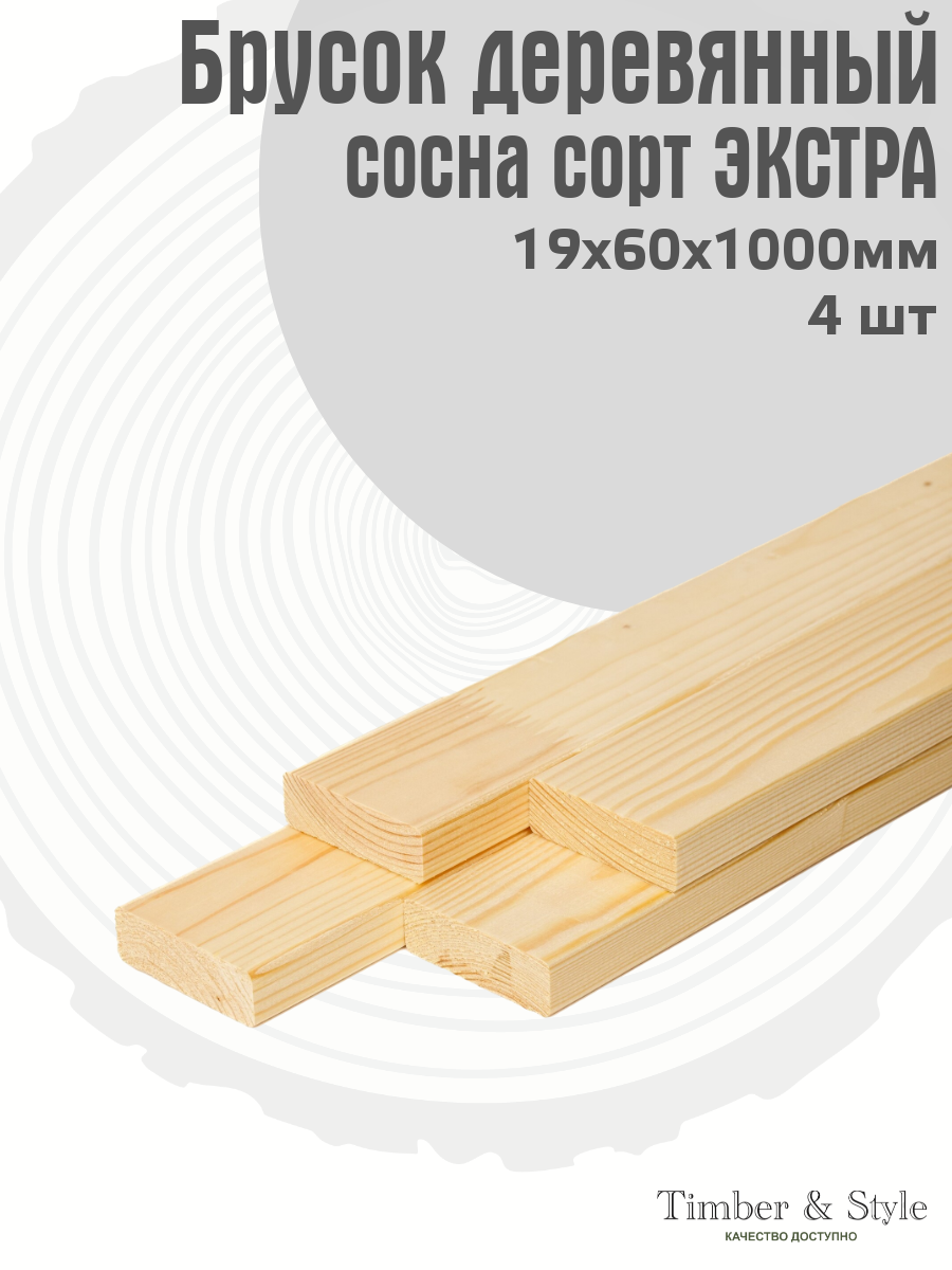 Брусок деревянный Timber&Style 19х60х1000 мм, комплект из 4шт. сосна сорт Экстра