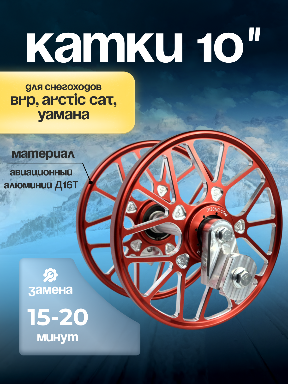 Катки для снегохода TKI, Polaris/BRP/Arctic Cat, 10 дюймов, комплект, авиационный алюминий, красные