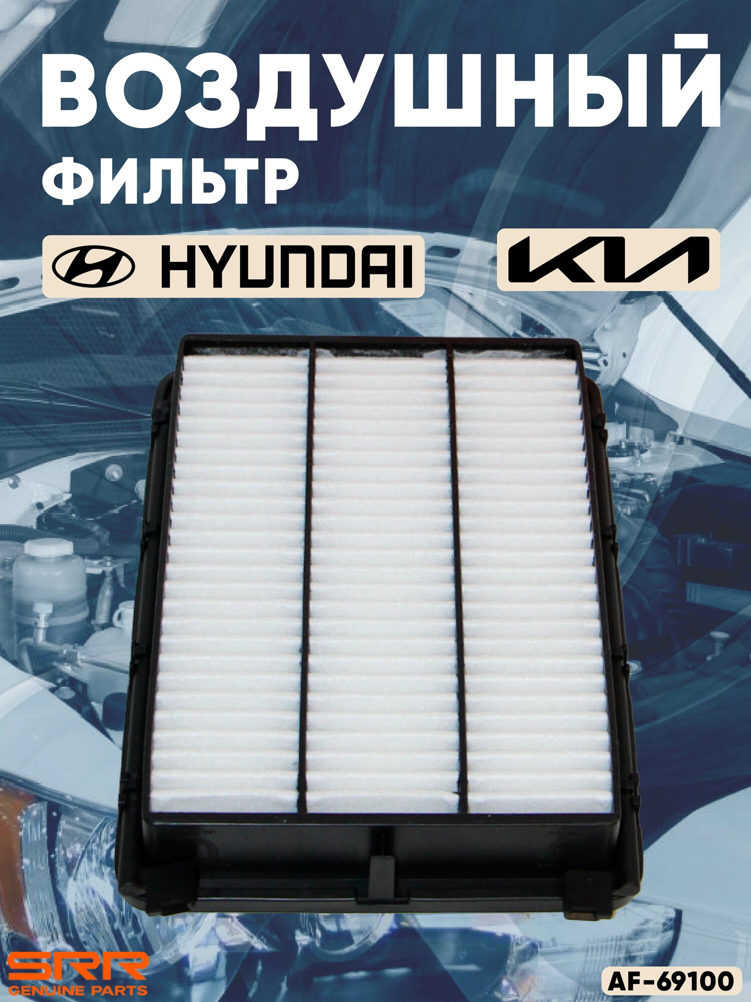 Фильтр воздушный 28113-D3300 Hyundai Tucson TL KIA Sportage Q 15-20 28113-D3300