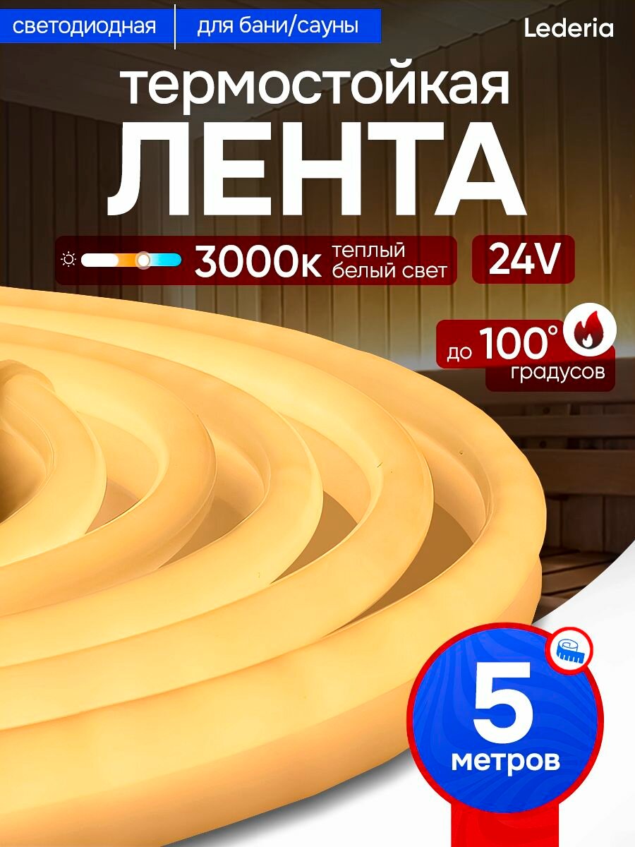 Светодиодная термостойкая лента для бани и сауны 24В, теплый белый 3000К