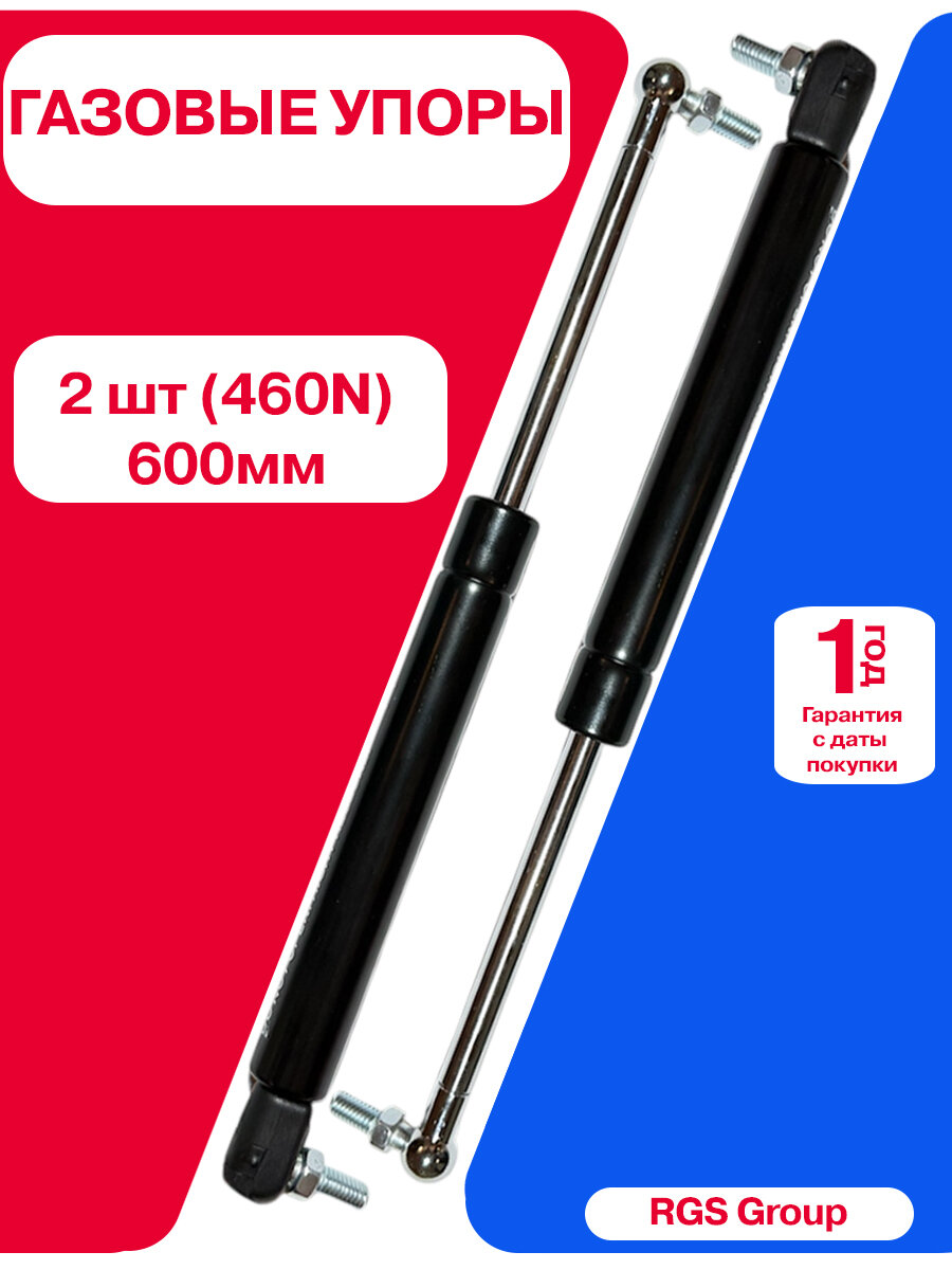 Газовые упоры - 600мм, усилие 460N (2шт)