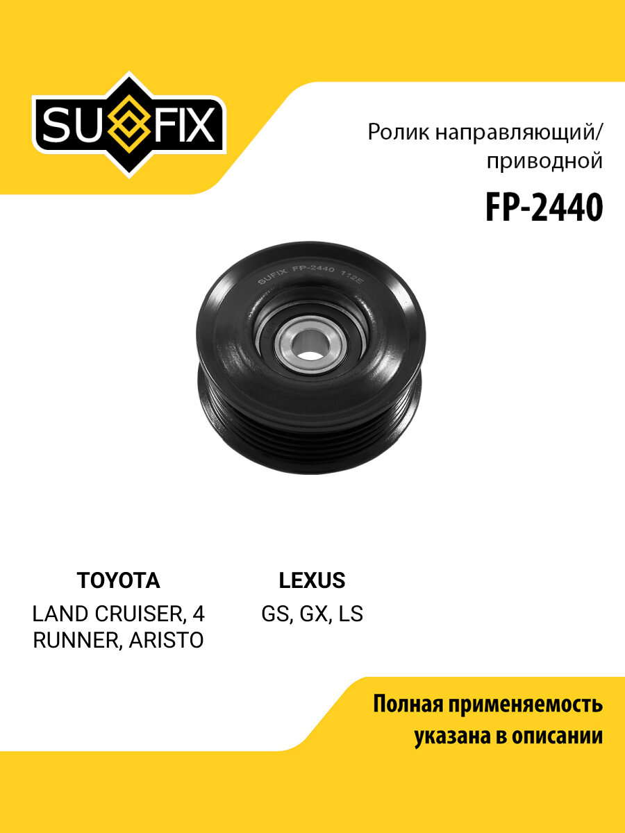 Ролик обводной приводного ремня для TOYOTA LAND CRUISER, 4 RUNNER, ARISTO / LEXUS GS, GX, LS / SUFIX FP-2440