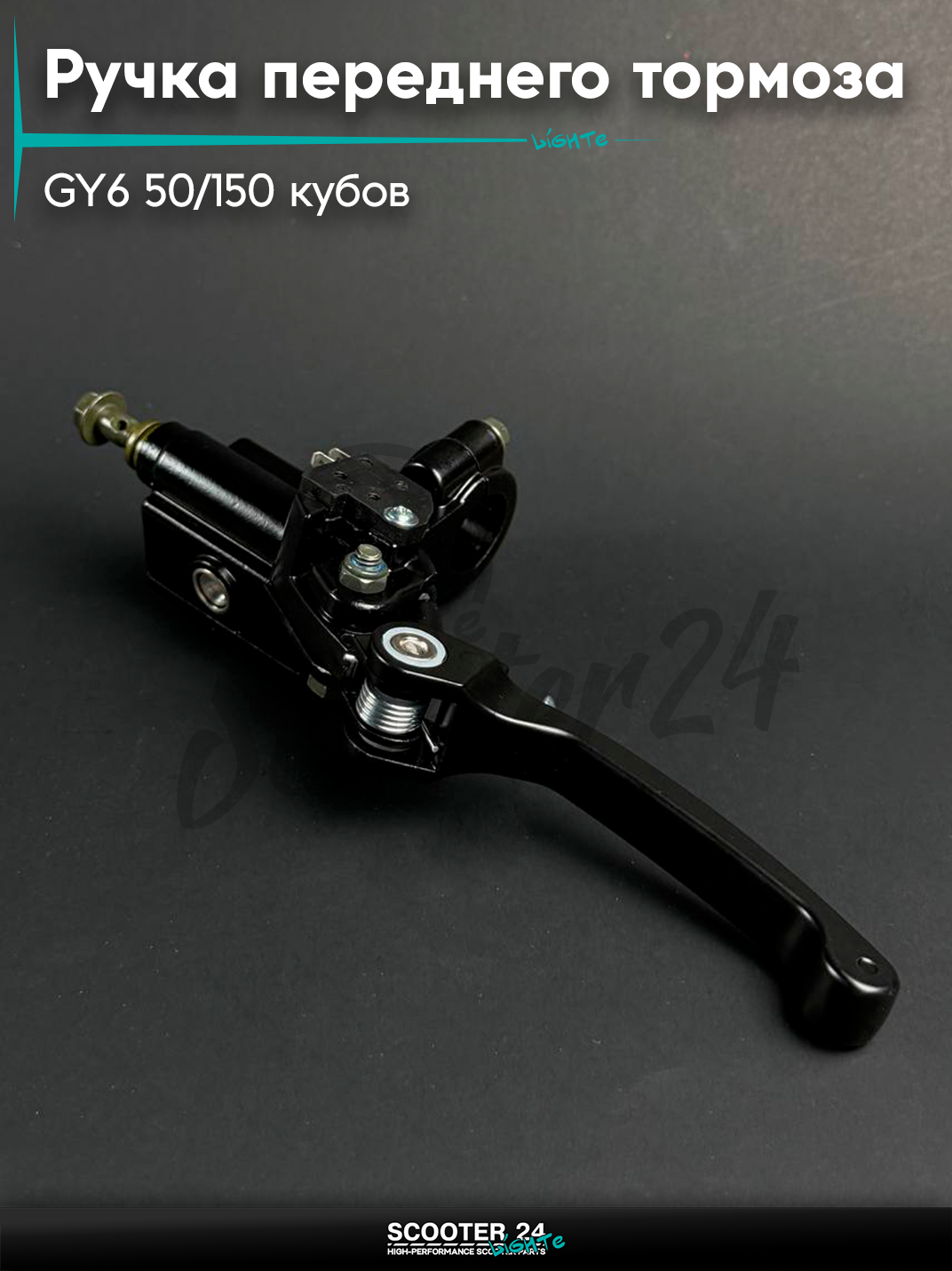 Ручка переднего тормоза правая на китайский скутер / мопед GY6 50 / 150 кубов, в сборе М8