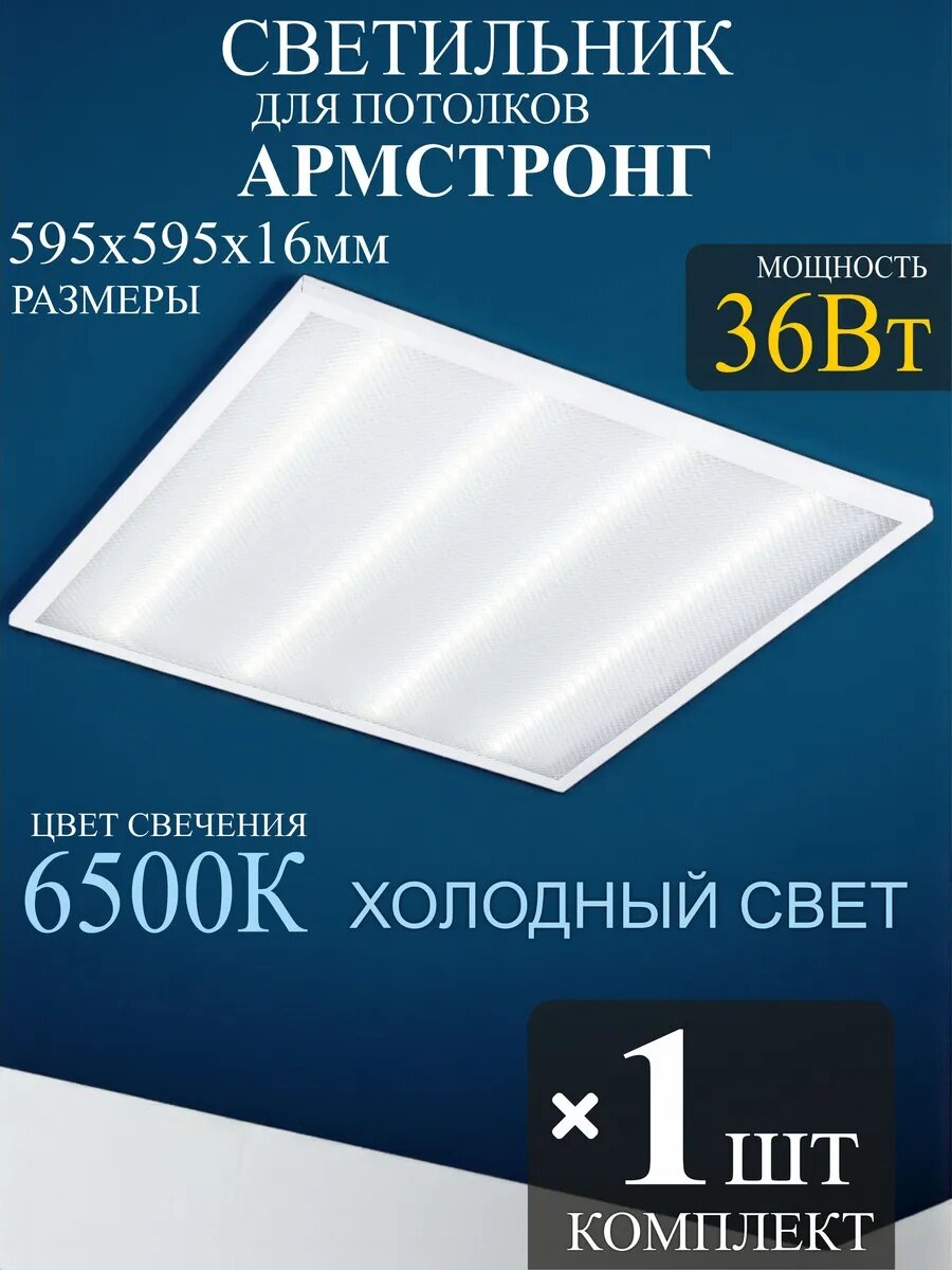 Светильник светодиодный Армстронг Призма 36Вт 6500К - 1шт.