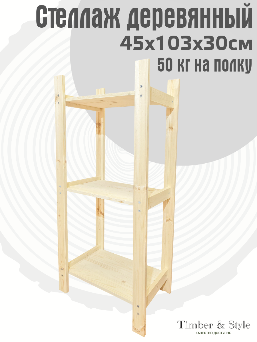 Стеллаж деревянный 45х103х30см, 3 полки / Этажерка из дерева для дома дачи балкона гаража