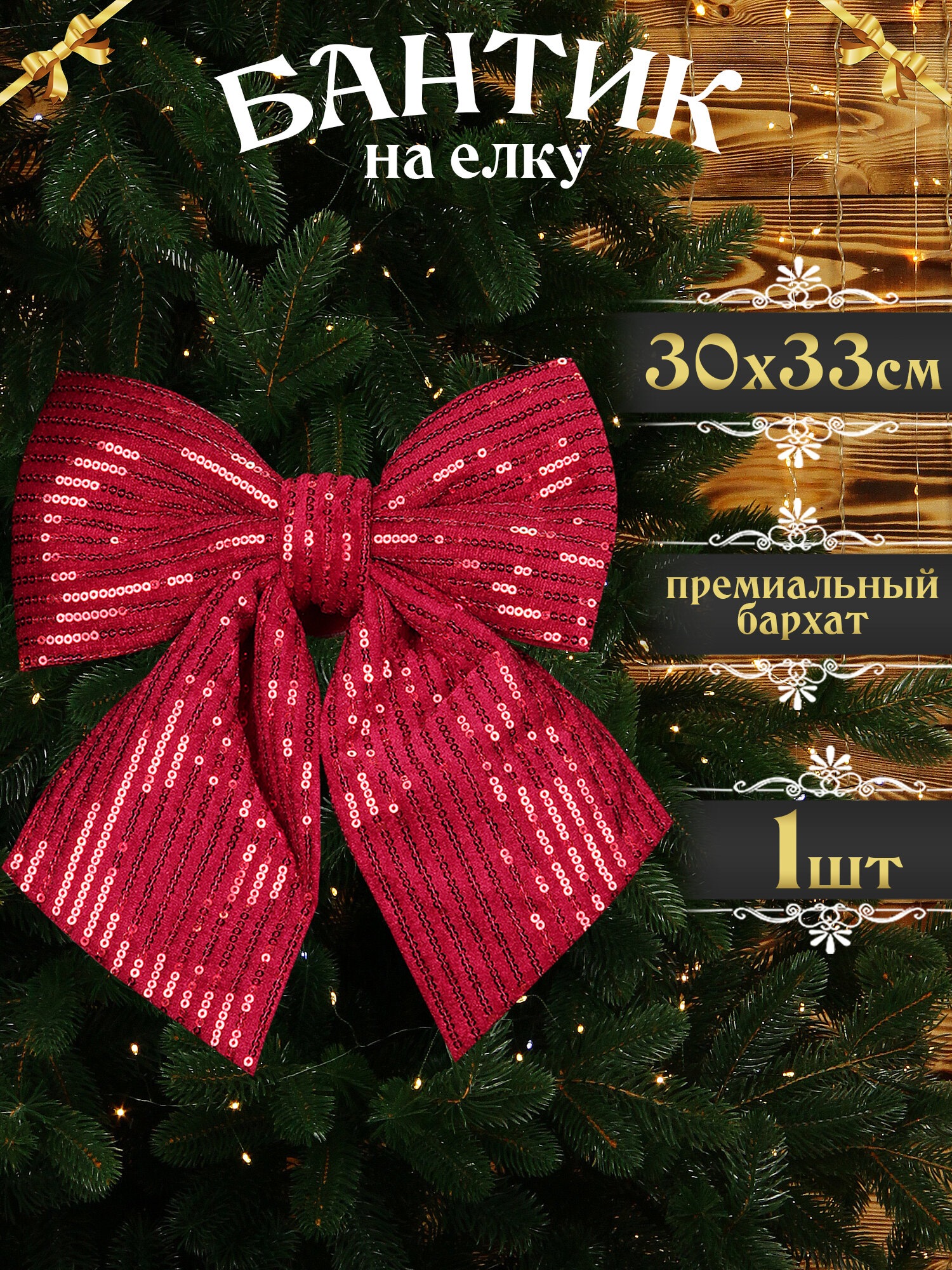 Бант на елку большой бордовый с пайетками 33х30 см 1 шт, новогодний бантик на дверь, бархат