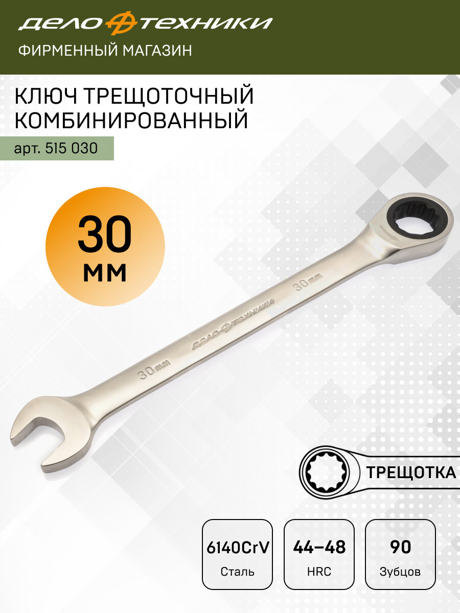 Ключ комбинированный трещоточный 30 мм, Дело Техники, 515030