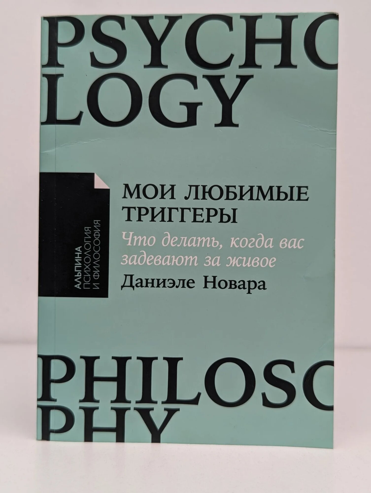 Мои любимые триггеры: Что делать, когда вас задевают за живое Навара Даниэле 2025