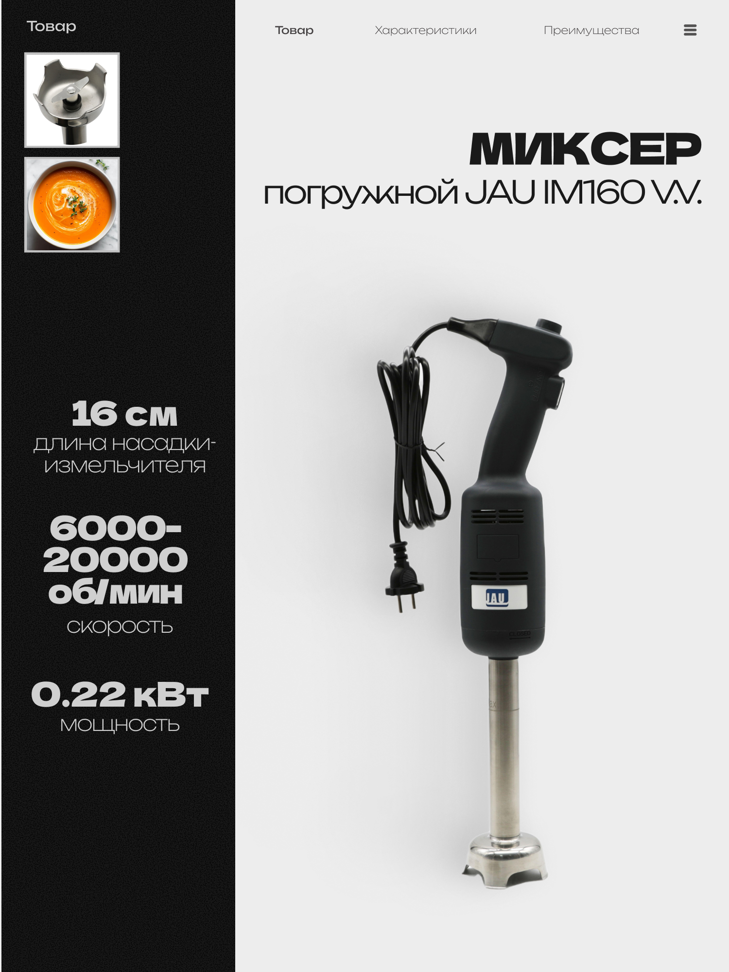 Миксер погружной JAU IM160 V.V, 0.22кВт, 6000-20000 об/мин, блендер профессиональный, кухонный
