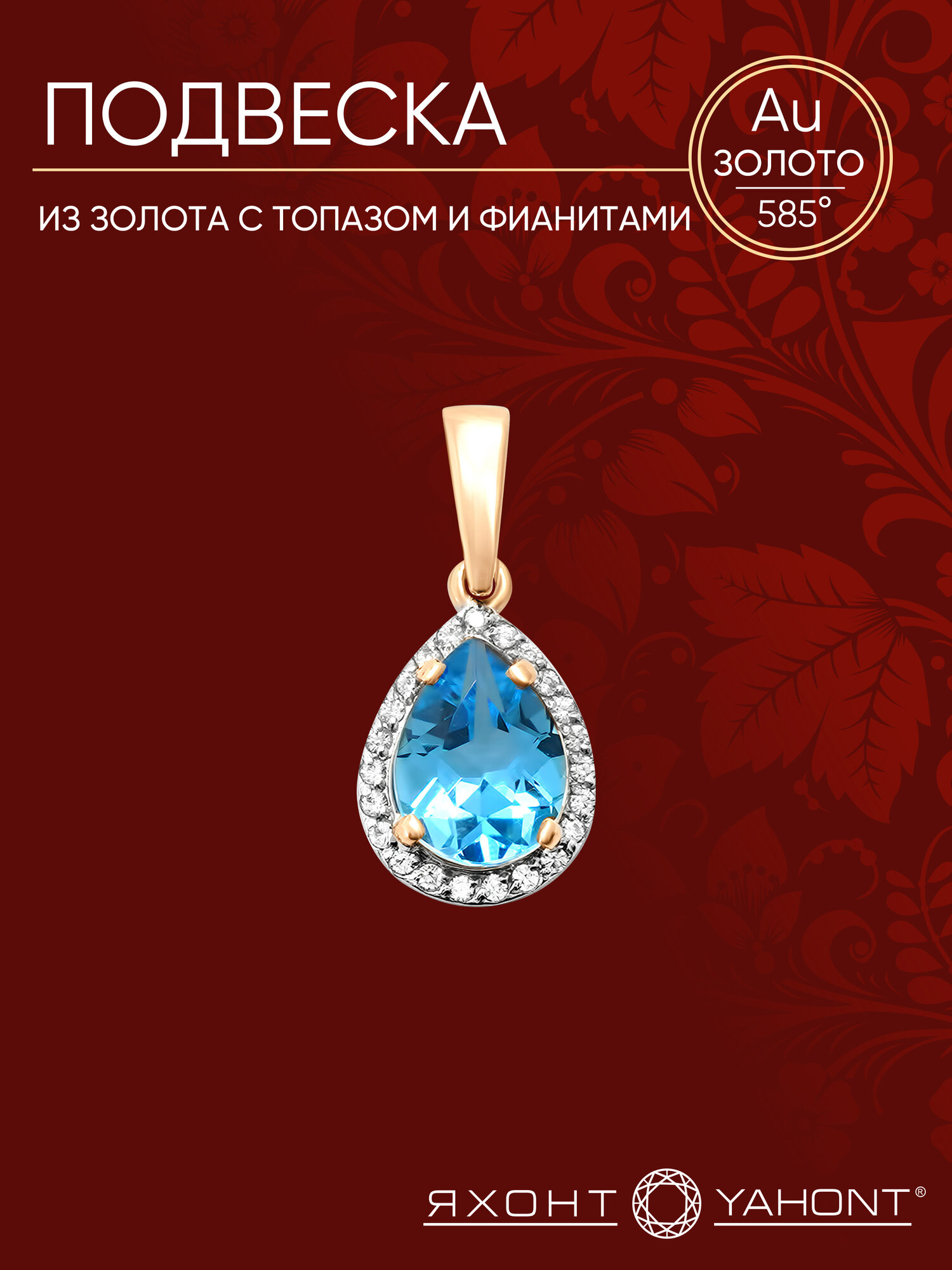 Подвеска, красное золото, 585 проба, фианит, топаз