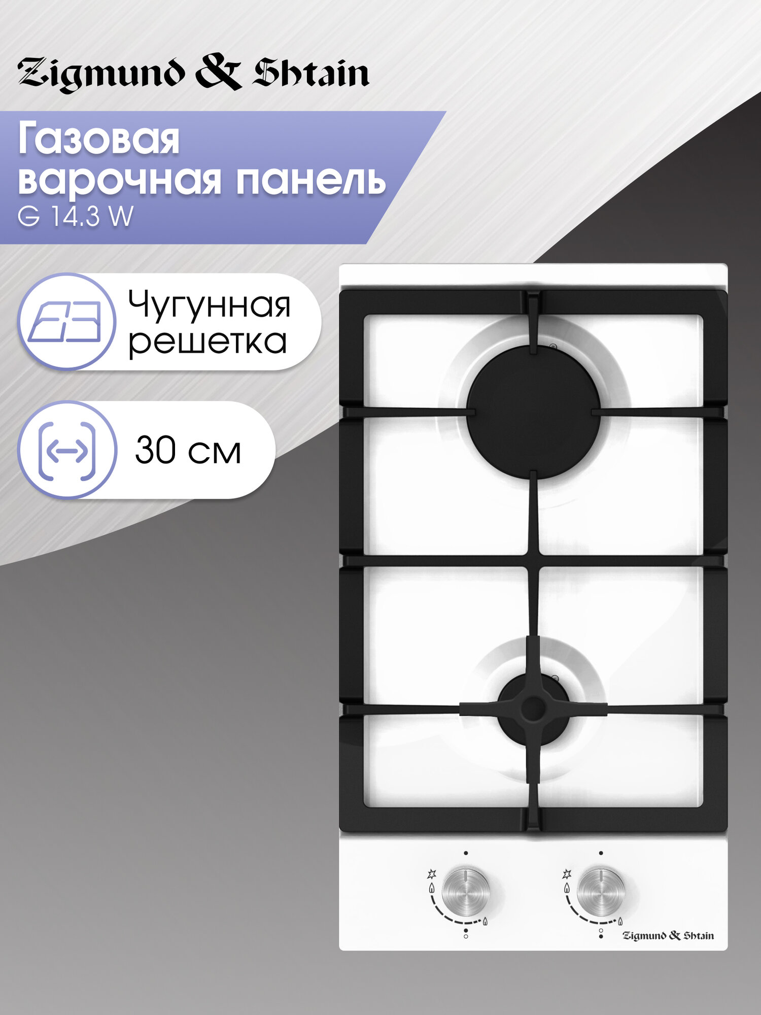 Варочная панель газовая Zigmund & Shtain G 14.3 W, 3500 Вт, 2 конфорки, белый