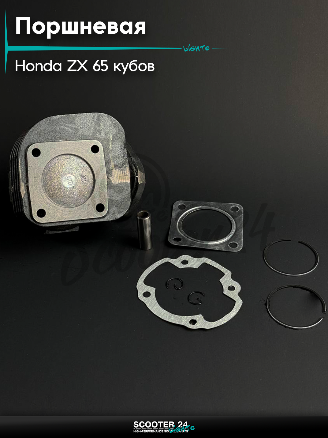 Поршневая группа ЦПГ на скутер HONDA ZX 65 / Хонда Дио ЗХ Аф 34