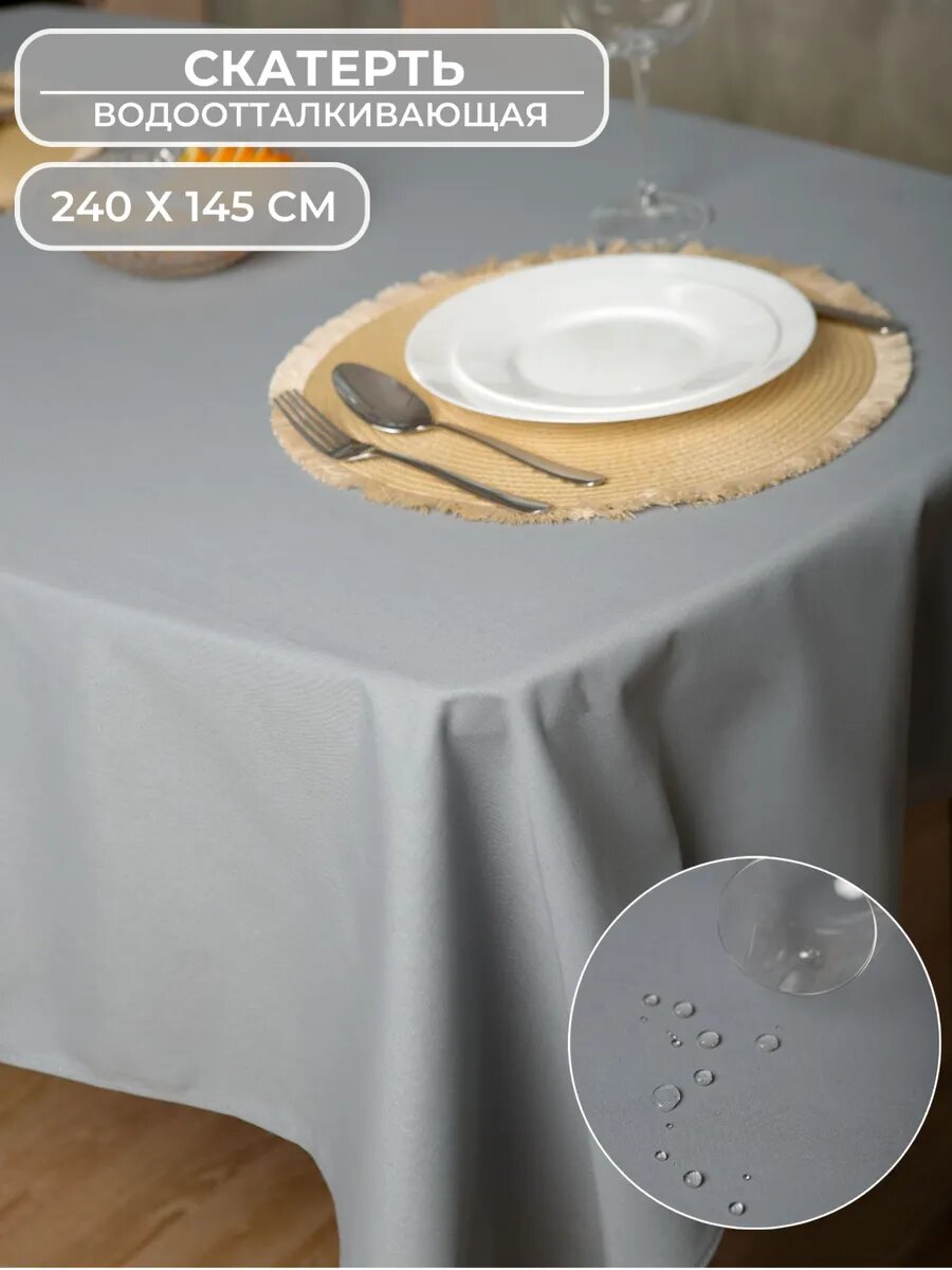 Скатерть на стол тканевая водоотталкивающая 240 на 145 см