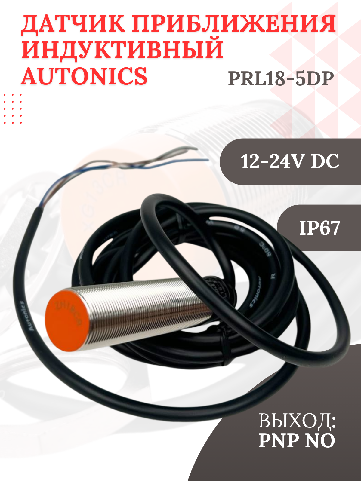 Датчик приближения индуктивный Autonics PRL18-5DP, экранированный, рас. сраб. до 5 мм, напряжение 12-24VDC, Выход PNP - но
