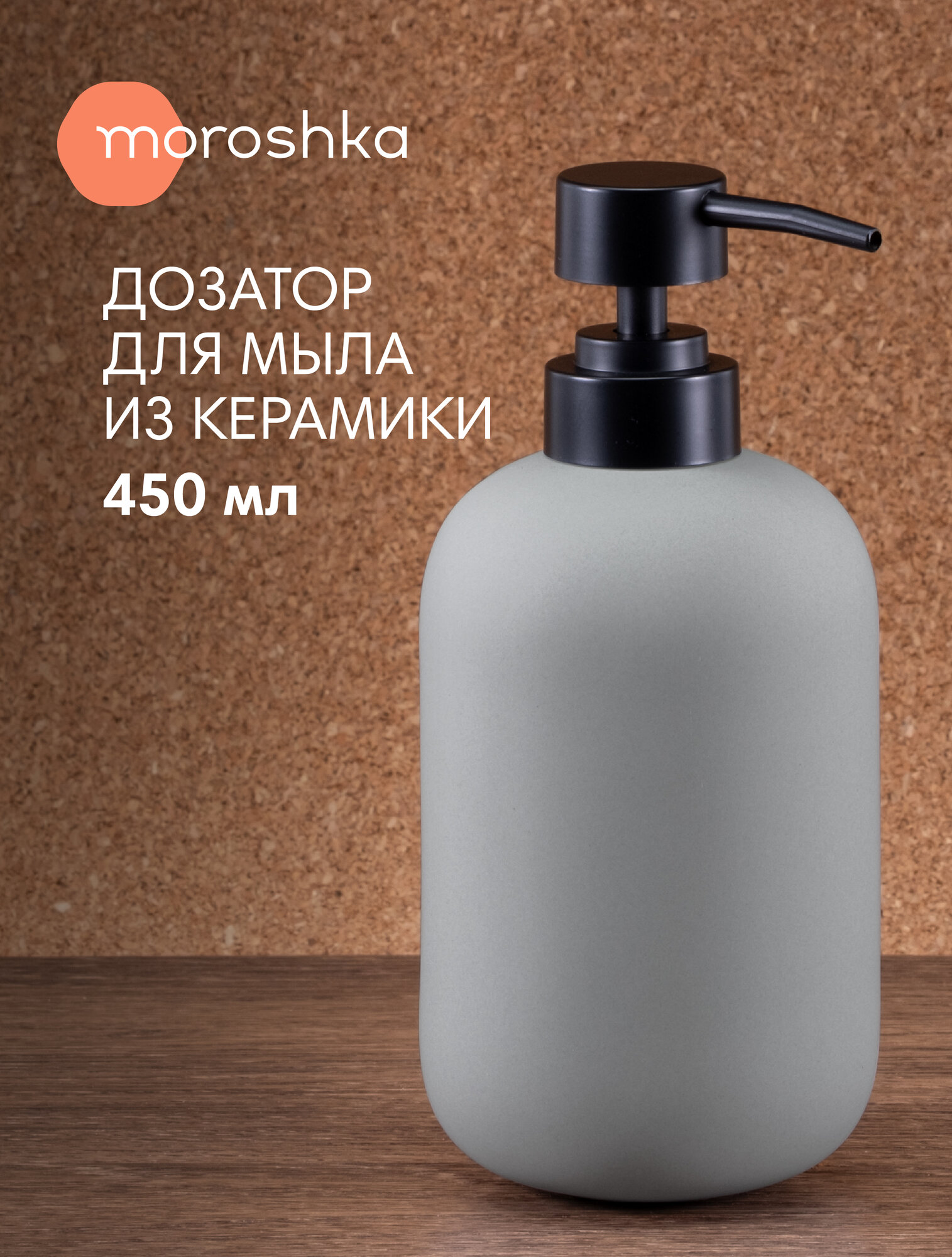 Дозатор для жидкого мыла Moroshka Terapy, керамика, дозатор для шампуня