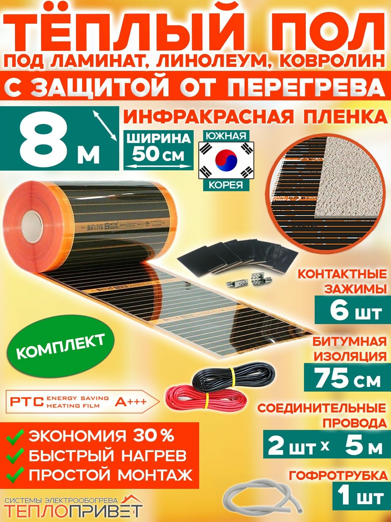 Инфракрасный теплый пол Eastec PTC 8 м х 50 см 880 Вт саморегулирующий комплект TLS-50-8N без регулятора