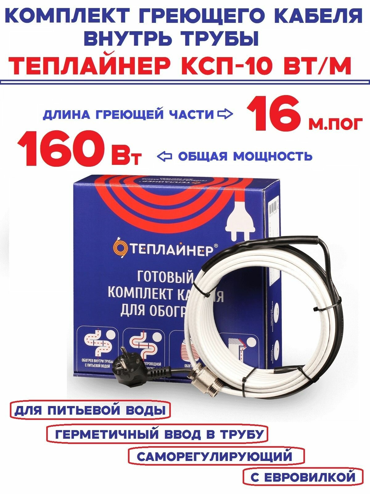 Греющий кабель внутрь трубы Теплайнер КСП-10, 160 Вт 16 м саморегулирующий для питьевой воды