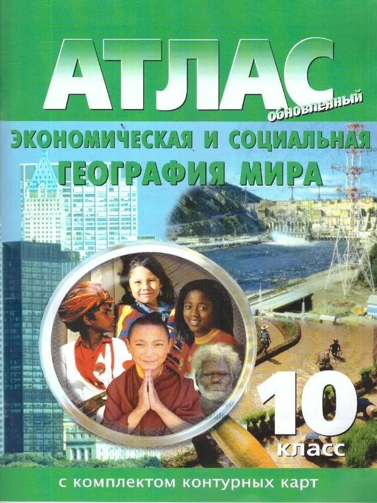 Атлас 10кл Экономическая и социальная география мира (+к/к) (обновленный) (с новыми регионами), ( "Новосибирская картографическая фирма", 2025)