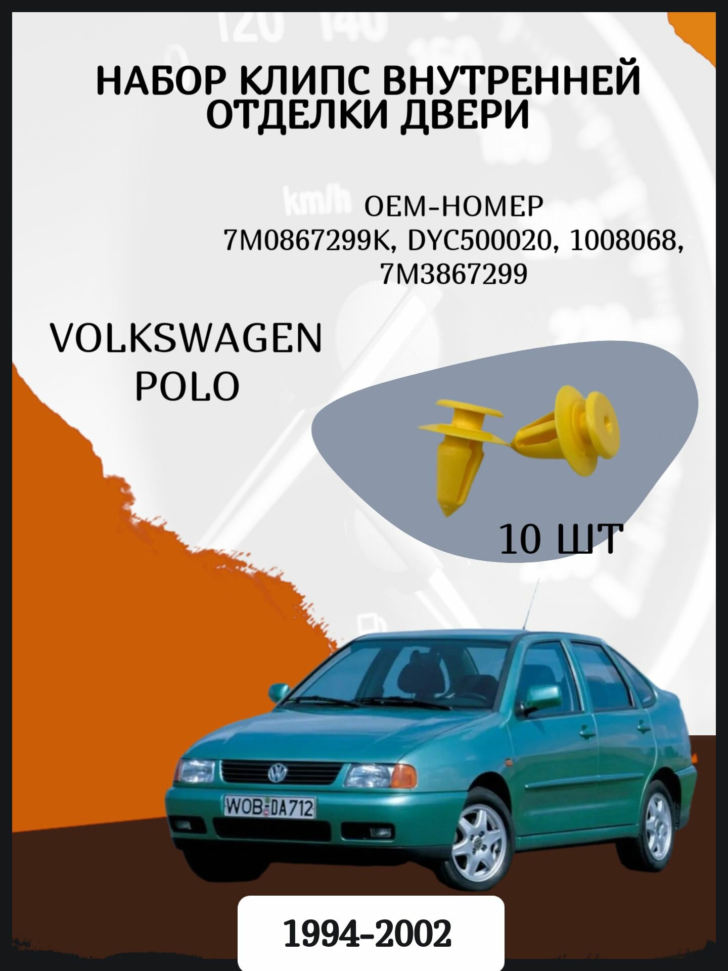 Набор автомобильных крепежных клипс Внутренней отделки двери автомобиля Volkswagen Polo 3 поколение, 3 поколение рестайлинг 6N Год выпуска: 1994 - 2002