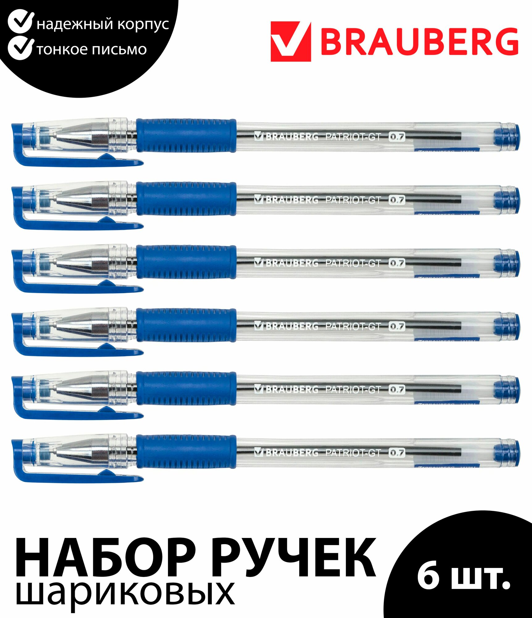 Набор 6 шт. - Ручка шариковая BRAUBERG "PATRIOT-GT", синяя, корпус прозрачный, 0,7 мм, линия письма 0,35 мм