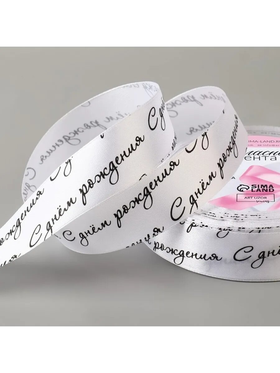 Атласная лента для праздника «С днём рождения»