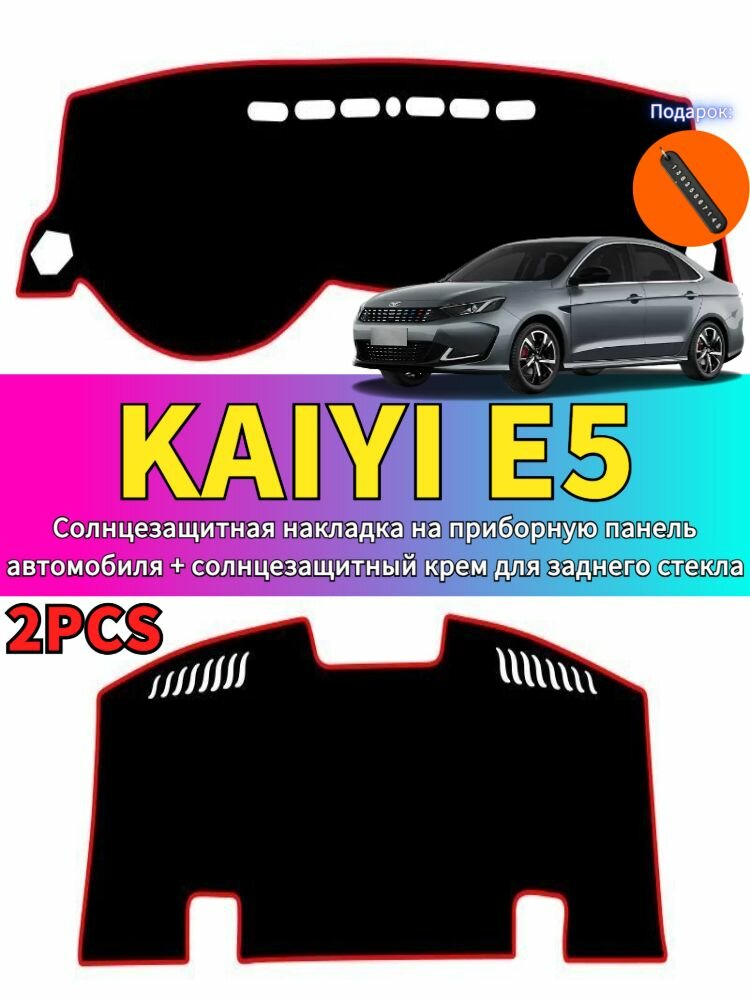 KAIYI E5 Солнцезащитная накладка на приборную панель автомобиля, kaiyi e5 Автозапчасти
