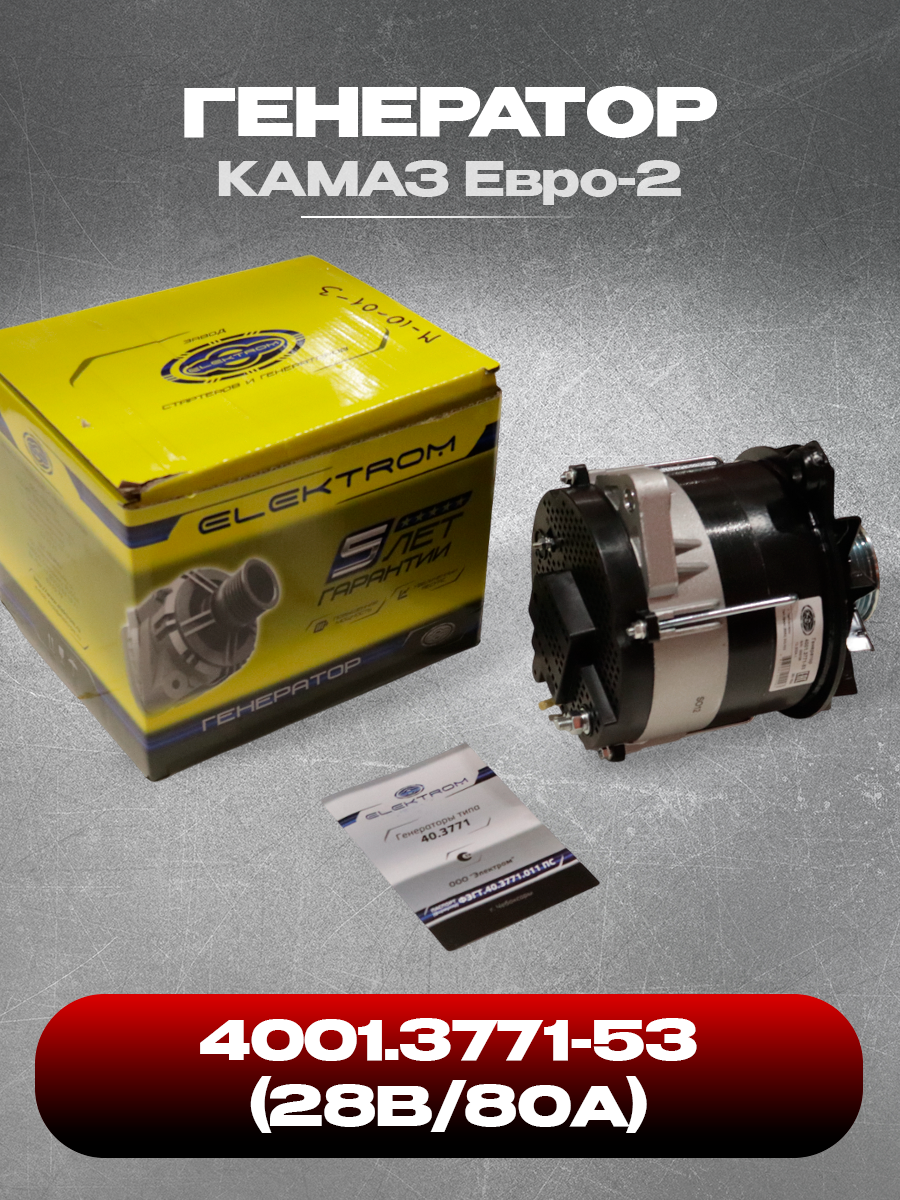 Генератор 4001.3771-53 (28В/80А) К-З Евро-2 (широкий шкив) Электром
